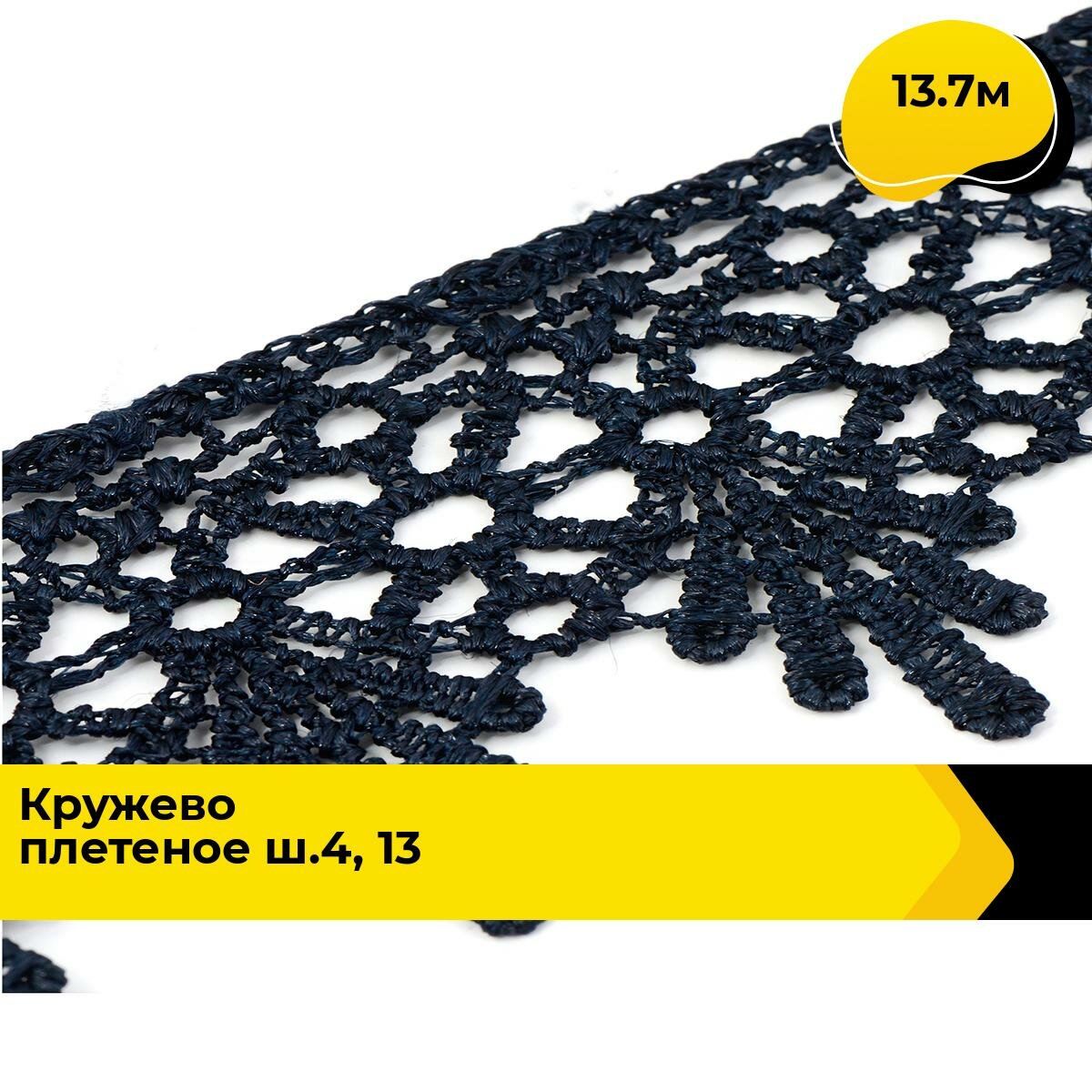 Кружево для рукоделия и шитья вязаное гипюровое, тесьма 4.5 см, 13.7 м