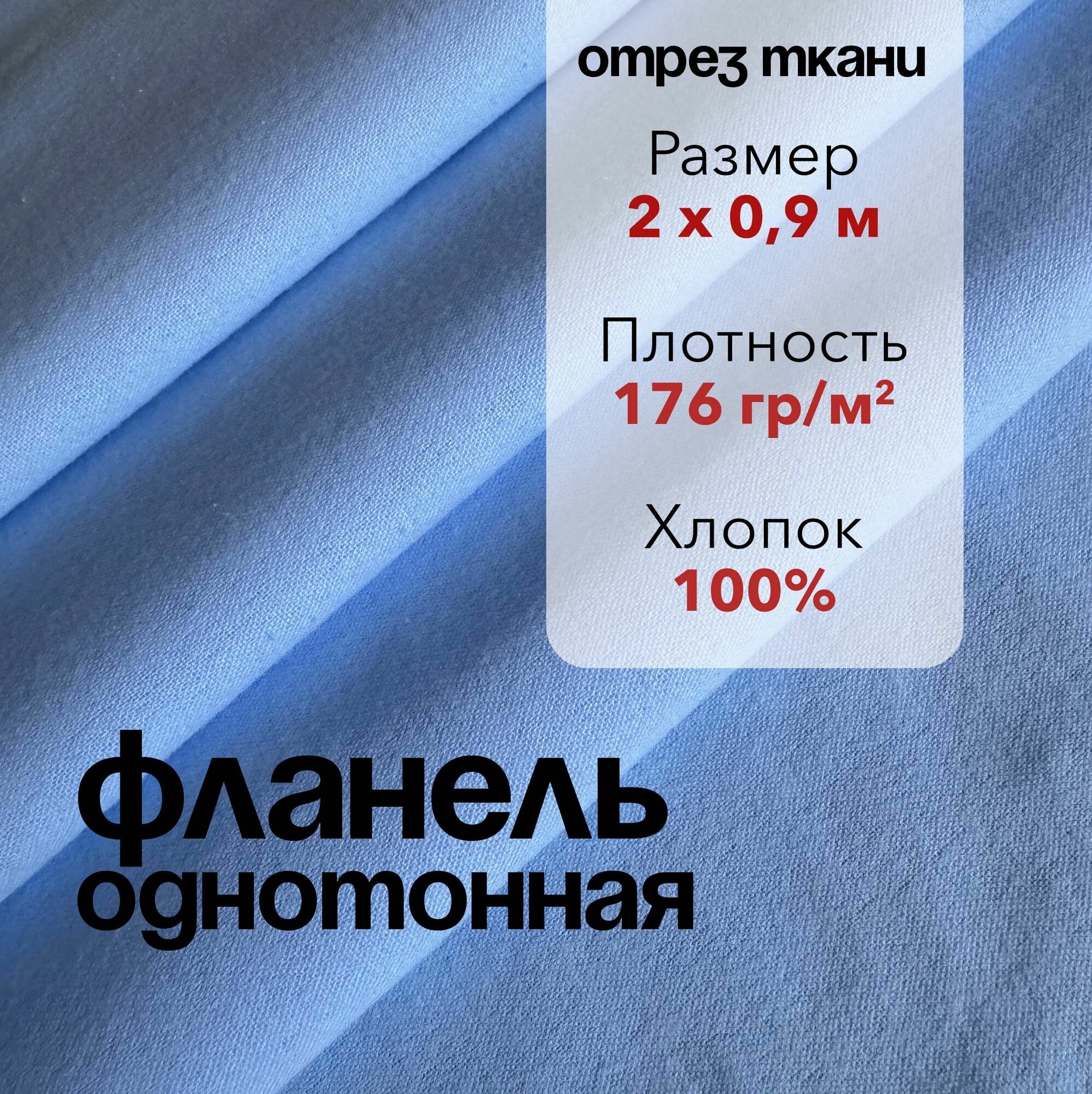 Ткань Фланель Голубая Отрез 2 м, ширина 90 см, хлопок 100%, плотность 176 гр/м2, Однотонная
