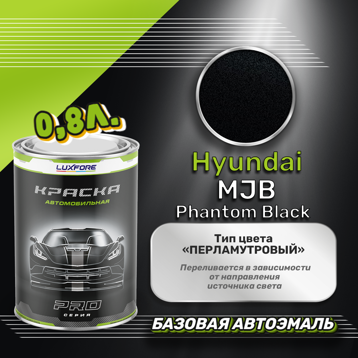 Luxfore краска базовая эмаль Hyundai MJB Phantom Black 800 мл