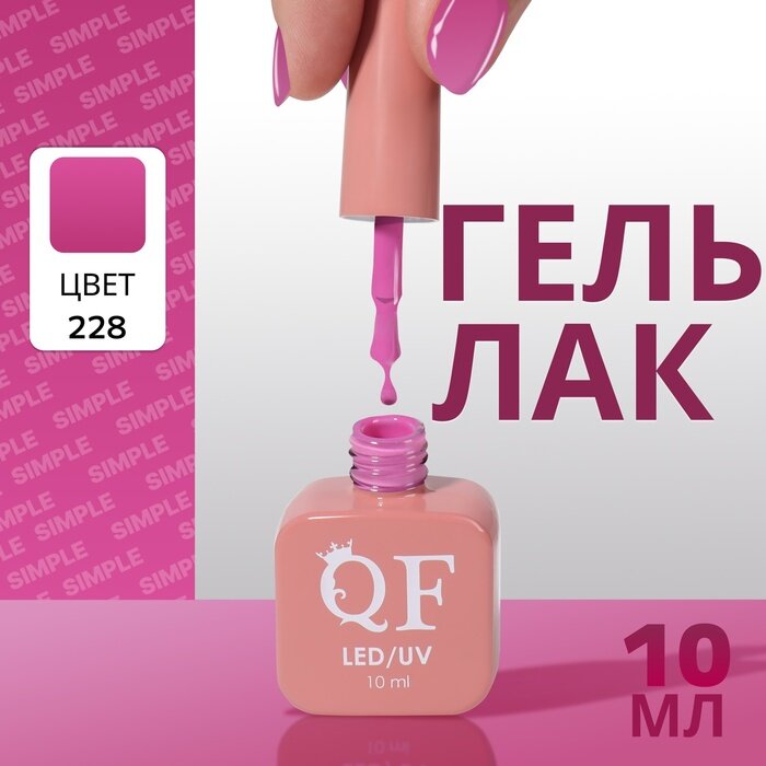 Гель лак для ногтей «SIMPLE», 3-х фазный, 10 мл, LED/UV, цвет (228), 10222705