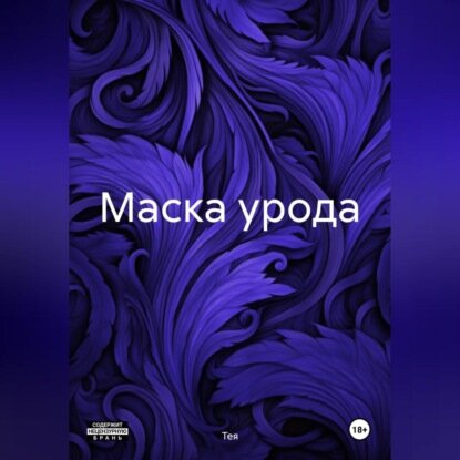 Маска урода [Аудиокнига]