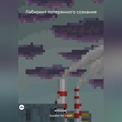 Лабиринт потерянного сознания [Аудиокнига]