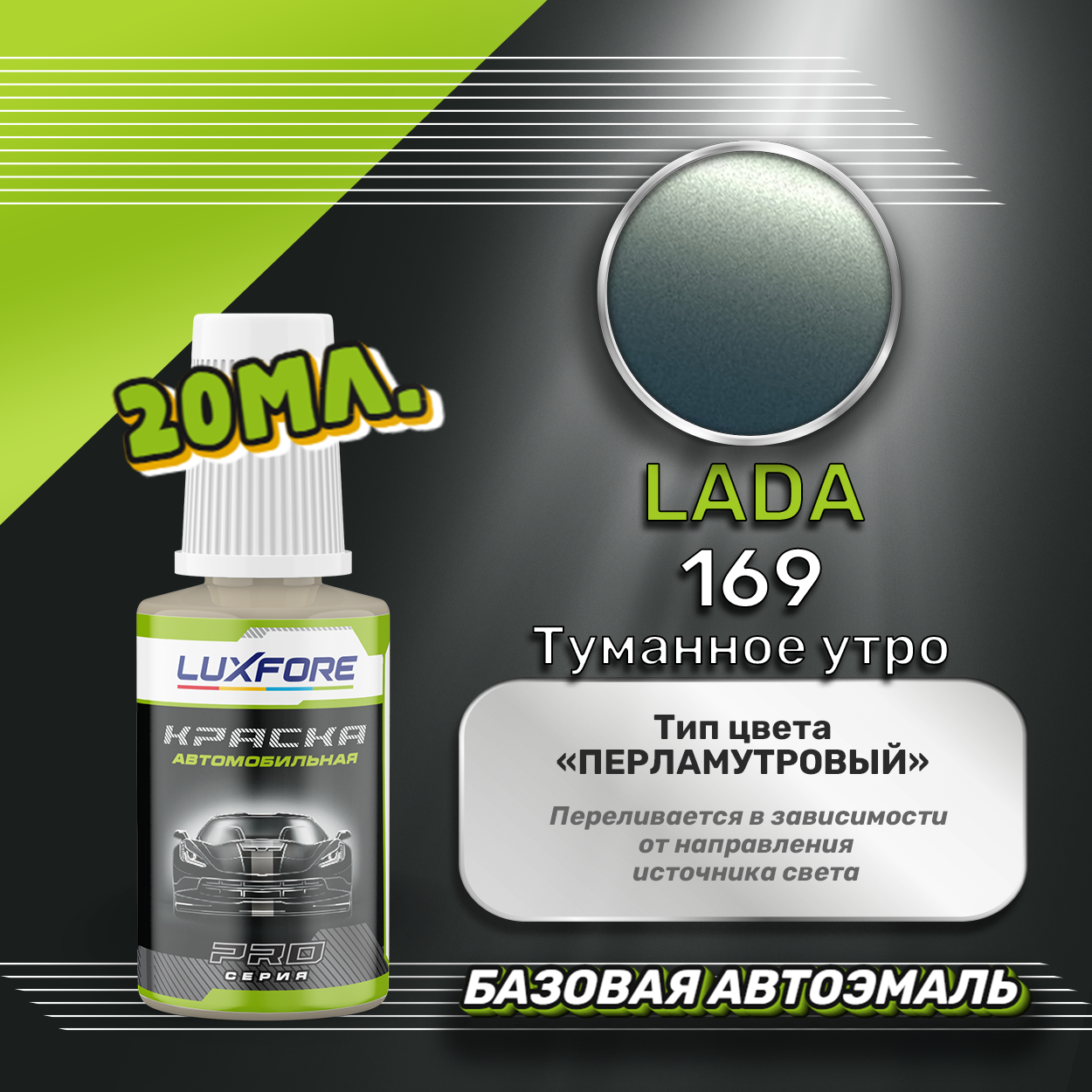 Luxfore автоэмаль базовая LADA 169 Туманное утро подкраска 20 мл.