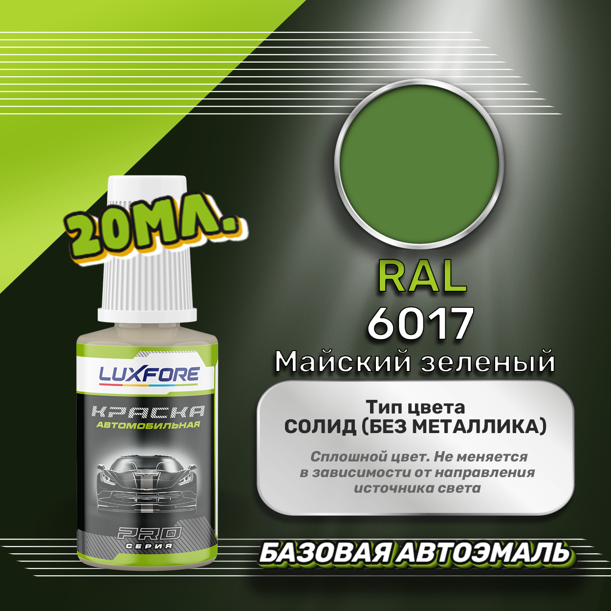Luxfore автоэмаль базовая RAL 6017 Майский зеленый подкраска 20 мл.