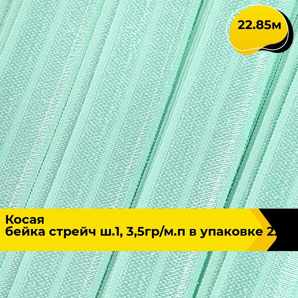 Косая бейка эластичная окантовочная лента 1.5 см, 22.85 м