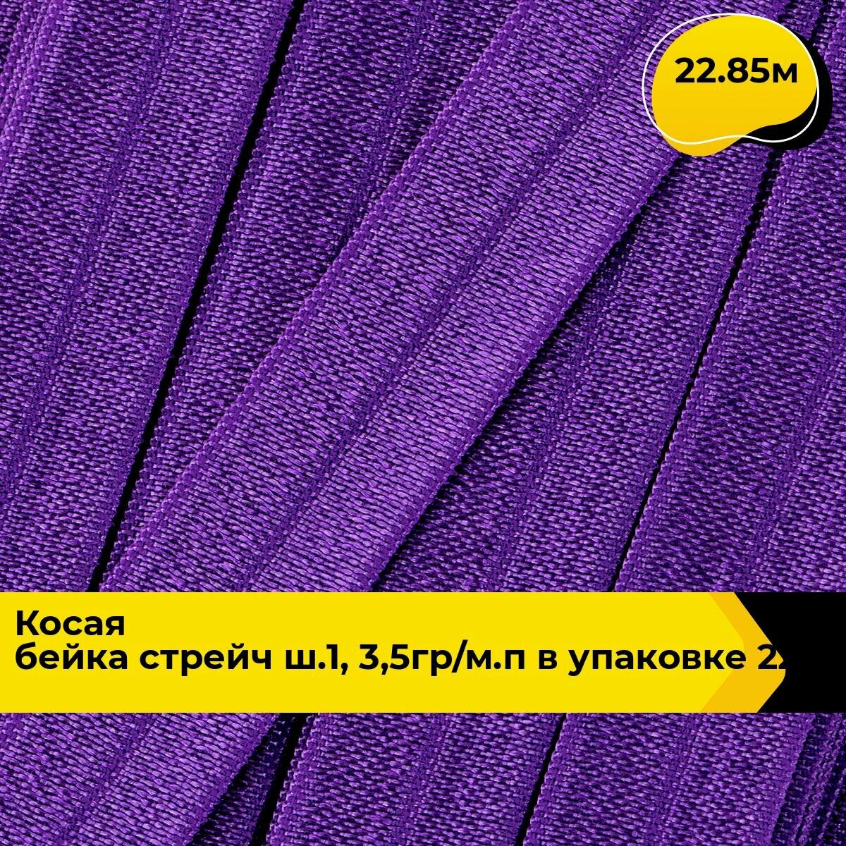 Косая бейка эластичная окантовочная лента 1.5 см, 22.85 м