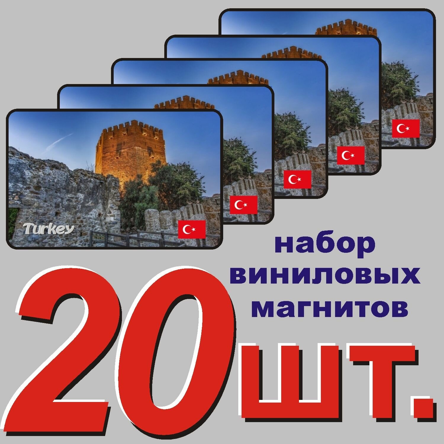 Магнит на холодильник "Турция" 20 шт.