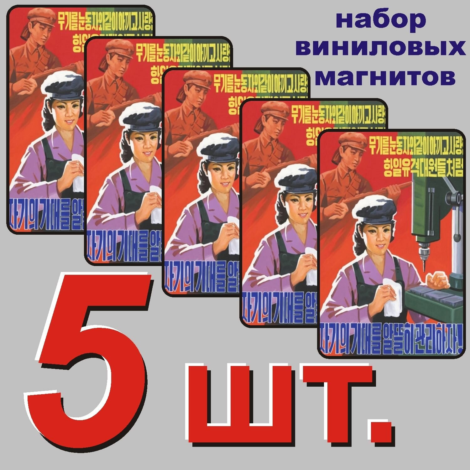Магнит на холодильник "Агитационный плакат, Северная корея." 5 шт.