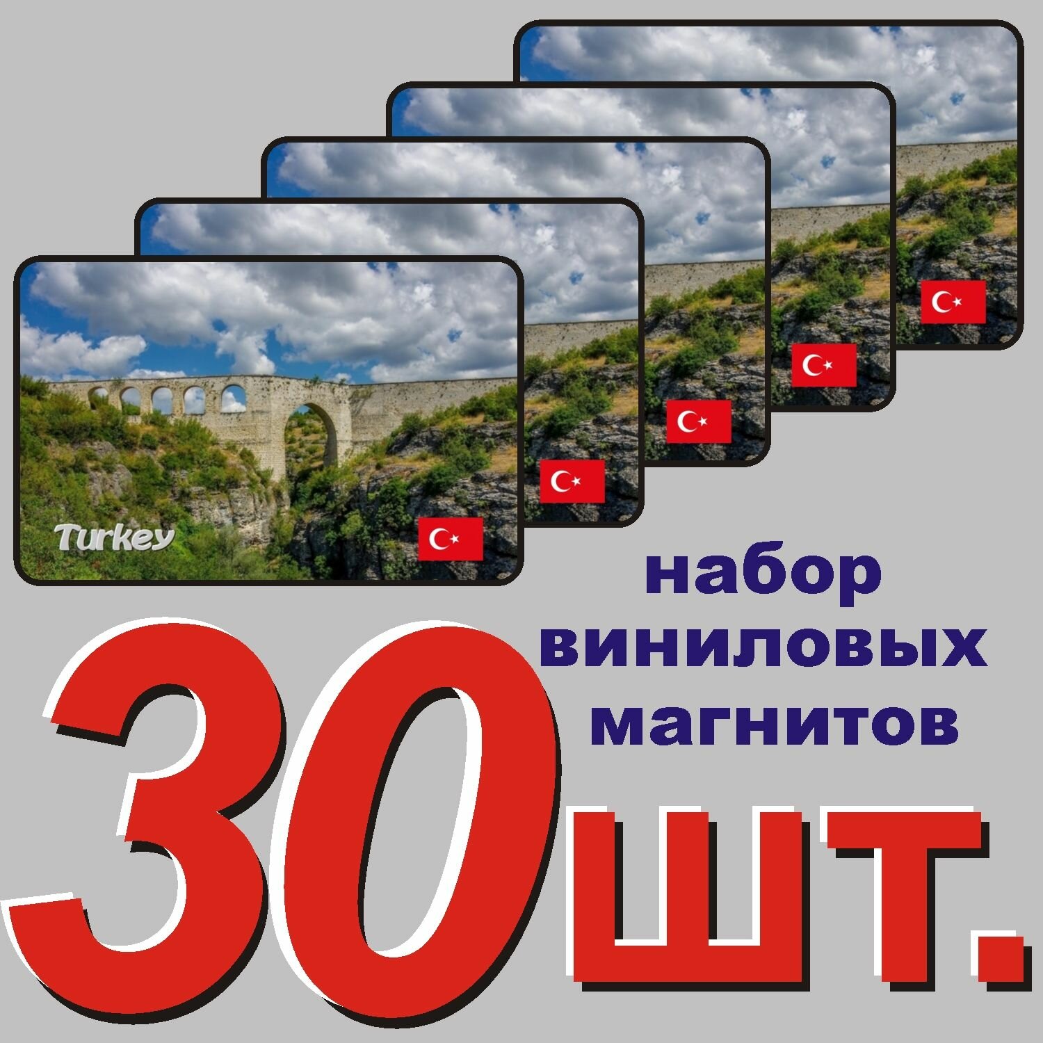 Магнит на холодильник "Турция" 30 шт.