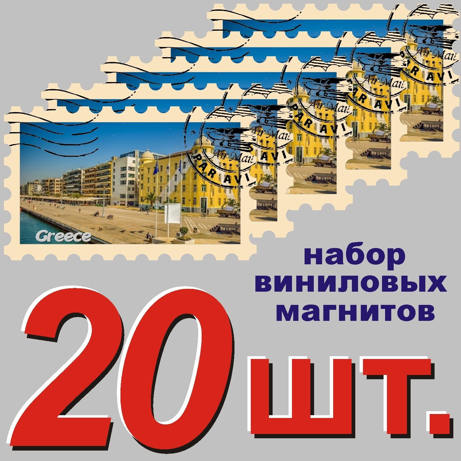 Магнит "Греция" 58x95mm виниловый 20 шт.