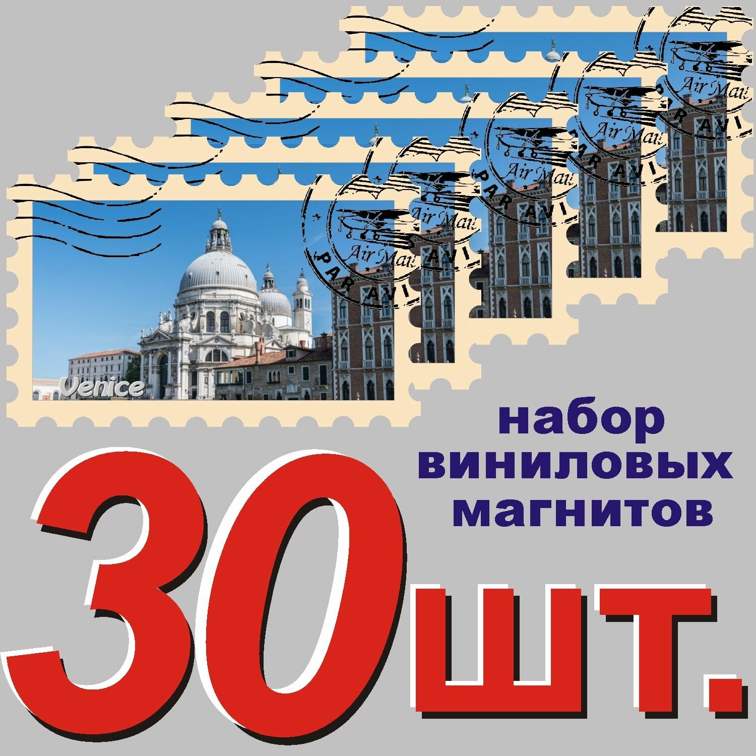 Магнит "Венеция" 58x95mm виниловый 30 шт.