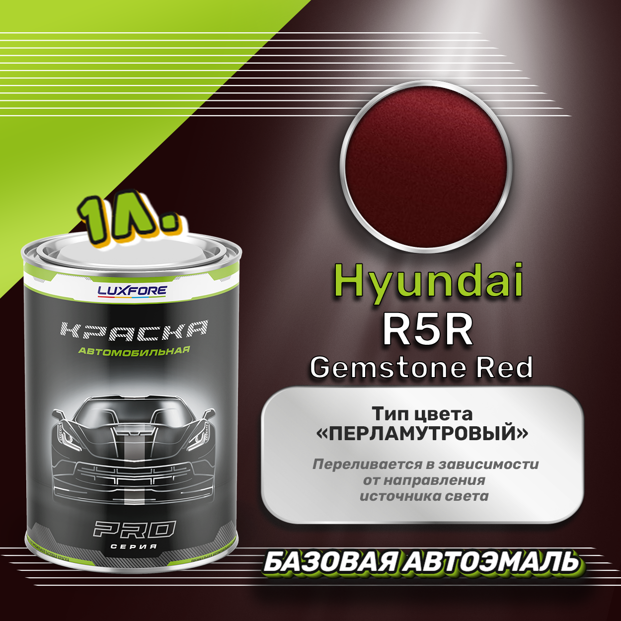 Luxfore краска базовая эмаль Hyundai R5R Gemstone Red 1000 мл
