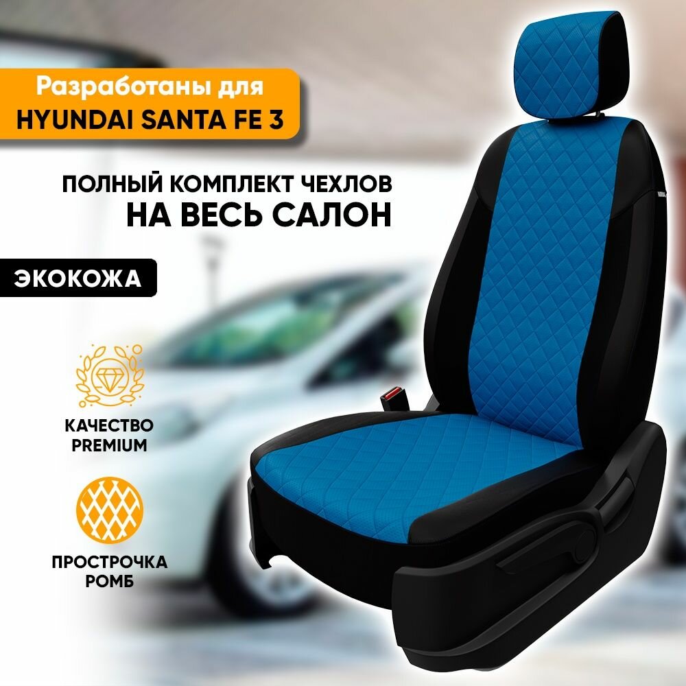 Чехлы для автомобильных сидений Hyundai Santa Fe 3 / Хендай Санта Фе 3 (2012-2018) из экокожи "Ромб", цвет черный + синий, задняя спинка раздельная 40/60 (комплект авточехлов)