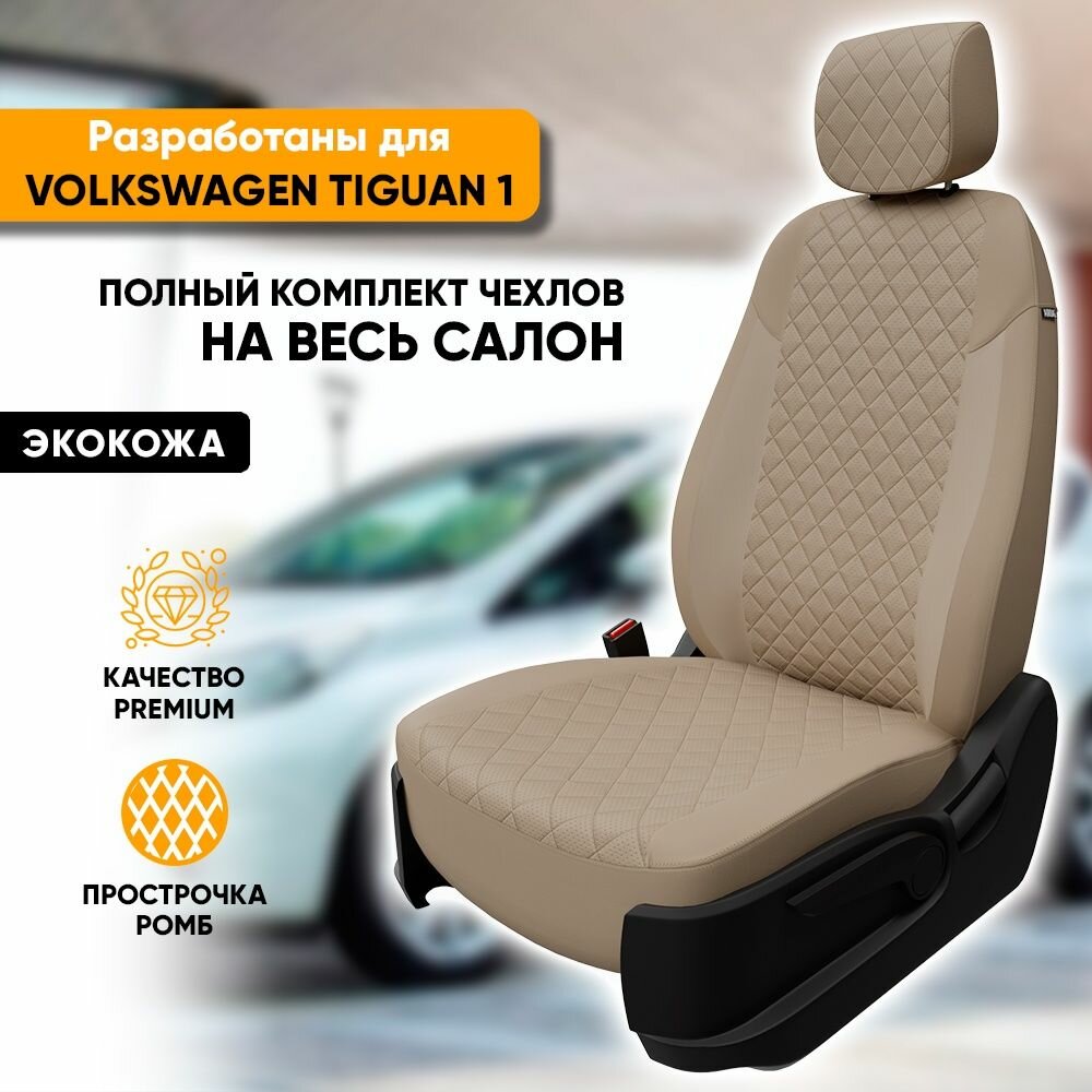 Чехлы для автомобильных сидений Volkswagen Tiguan 1 / Фольксваген Тигуан 1 (2006-2016) из экокожи "Ромб", цвет темно-бежевый, передние сиденья без столиков (комплект авточехлов)