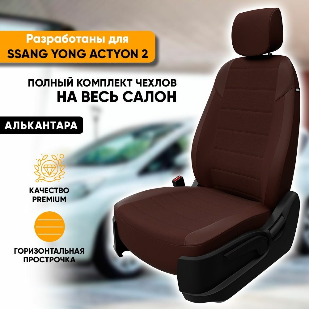Чехлы для автомобильных сидений Ssang Yong Actyon 2 / СаньЕнг Актион 2 (2010-наст. время) из алькантары, цвет шоколад, задняя спинка раздельная 40/60 (комплект модельных авточехлов)