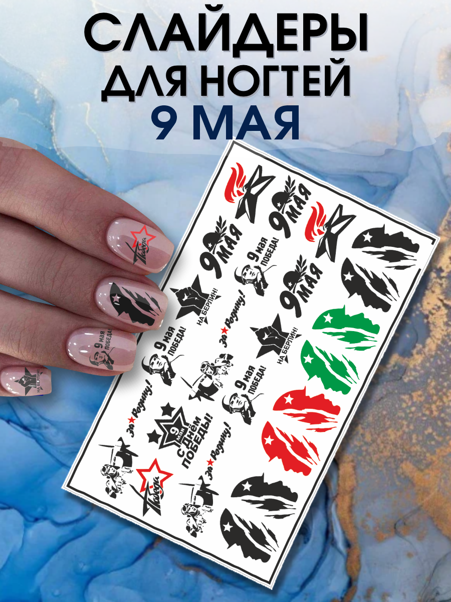 Наклейки для ногтей слайдеры День Победы