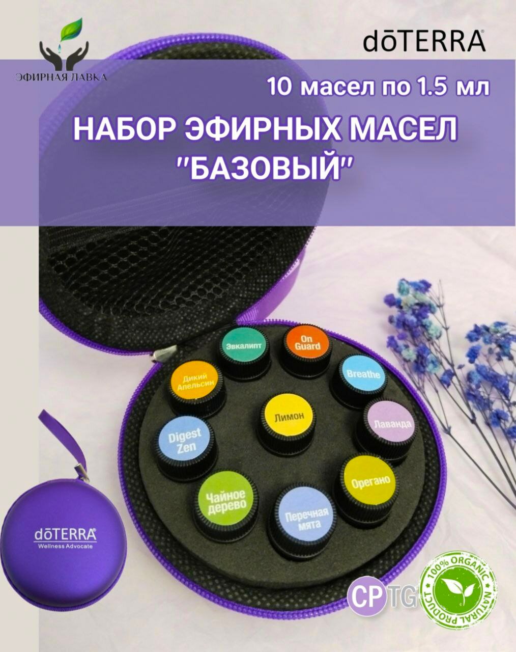 Набор натуральных эфирных масел Базовый doTERRA (10 шт. по 1,5 мл)