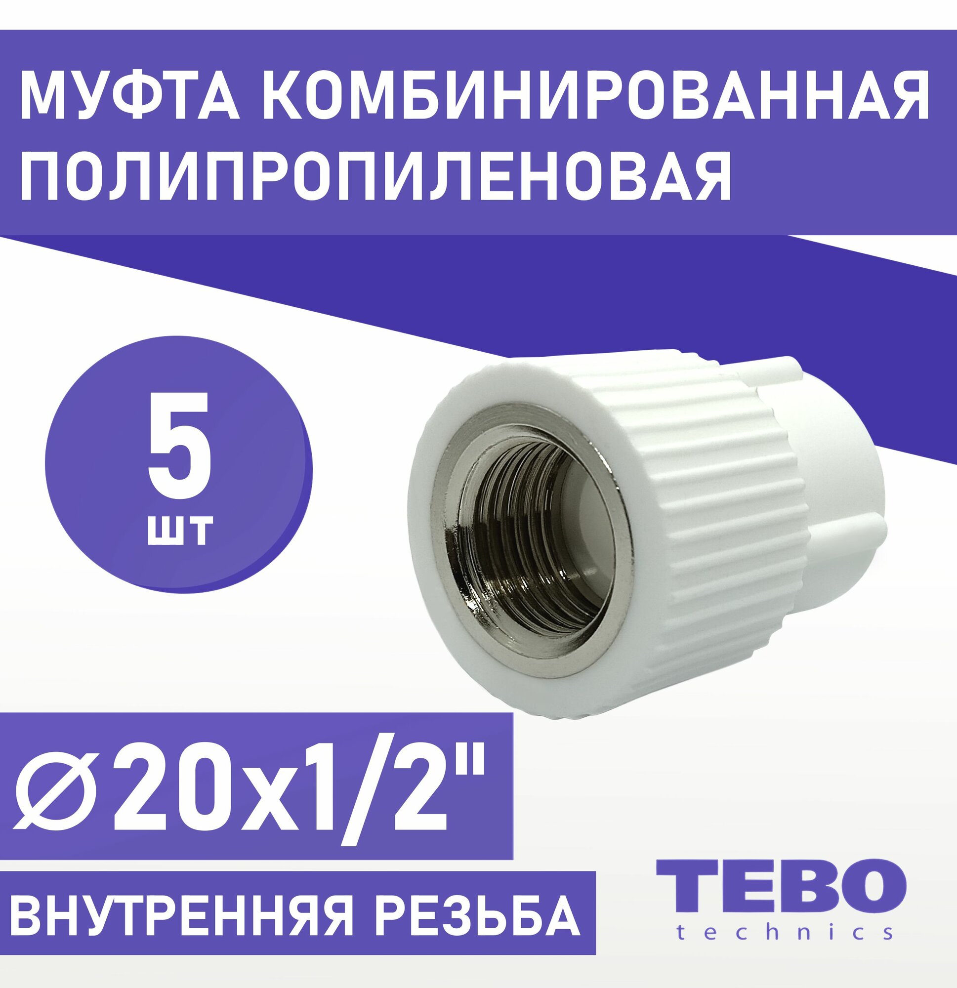 Муфта 20х1/2" внутренняя резьба, полипропиленовая, комбинированная, переходная, комплект 5 шт / фитинг для труб /для отопления / Tebo (белый)