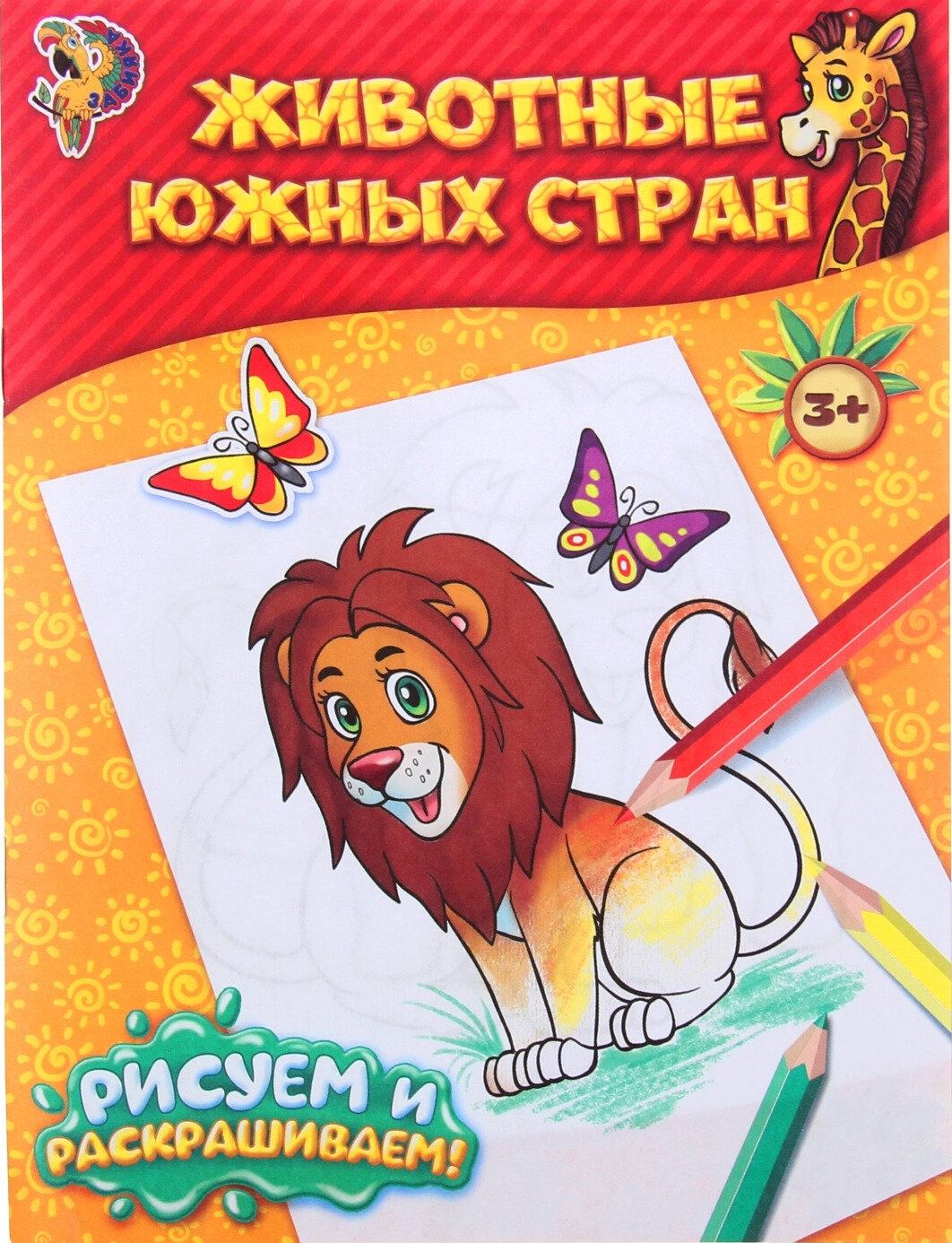 Детская раскраска "Животные южных стран", развитие творческих способностей и логического мышления, 12 стр.