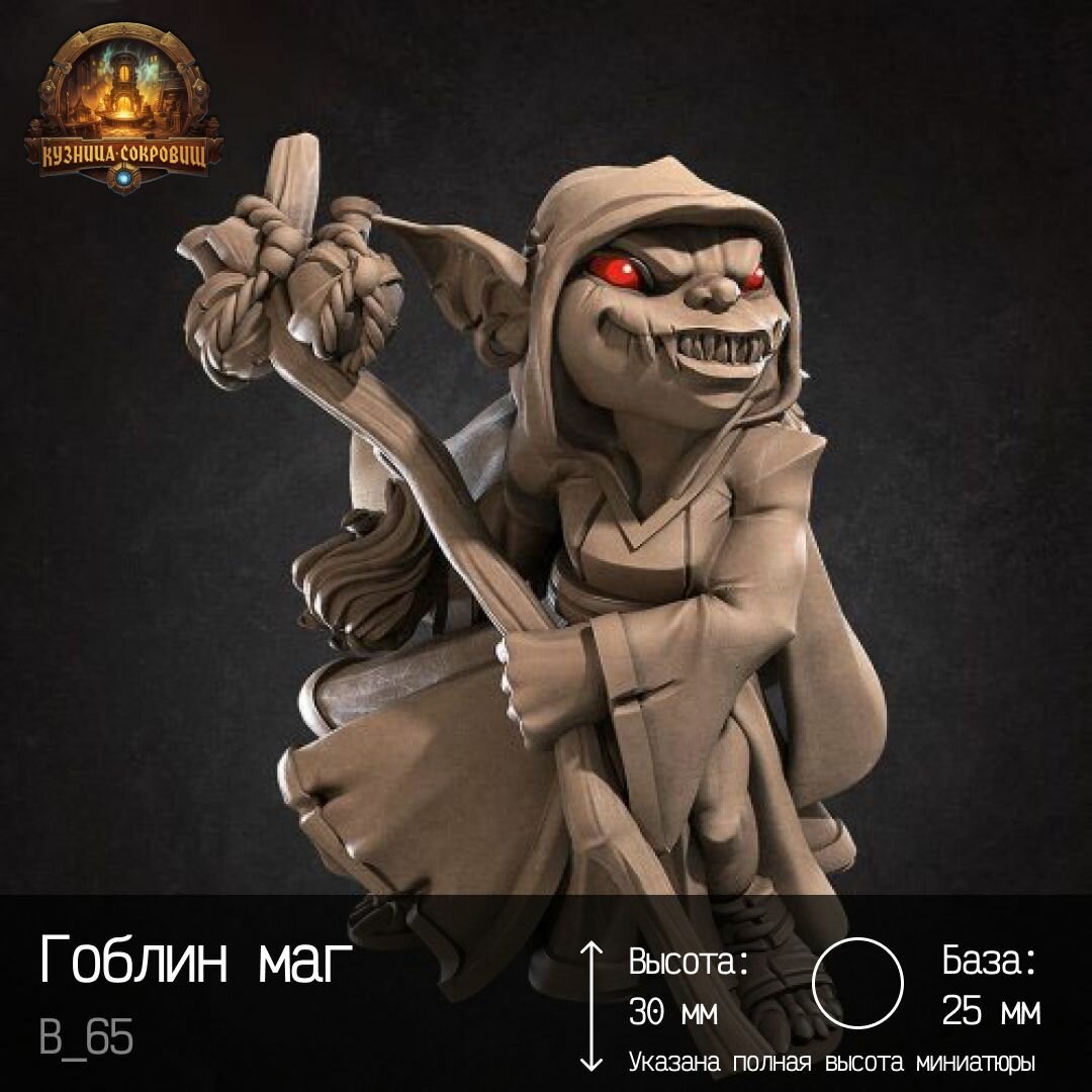 Гоблин маг Dnd / Warhammer