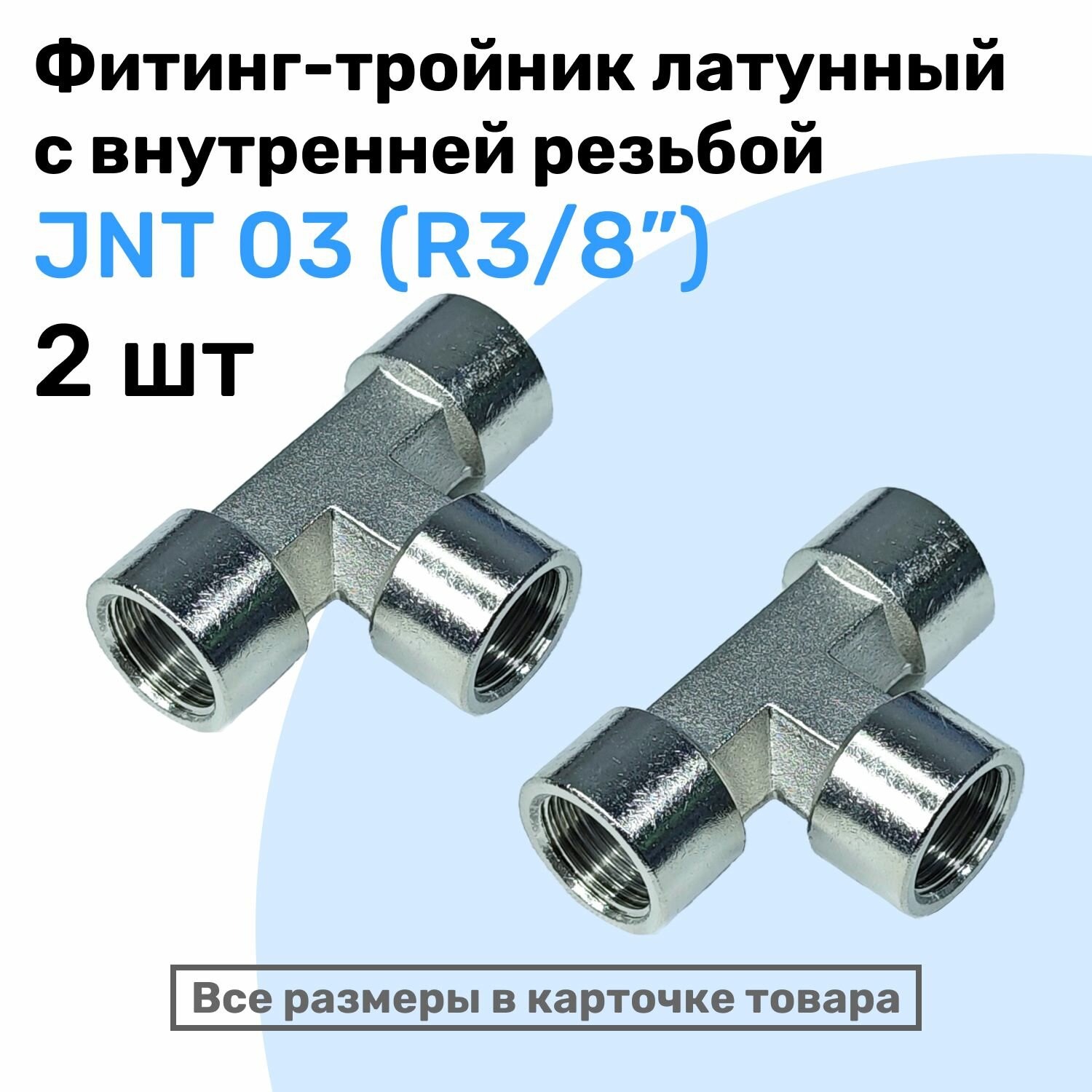 Муфта тройник JNT 03, R3/8", Латунный фитинг, Внутренняя резьба, NBPT, Набор 2шт