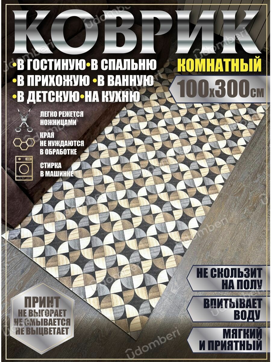 Ковер комнатный 100х300 на пол прямоугольный