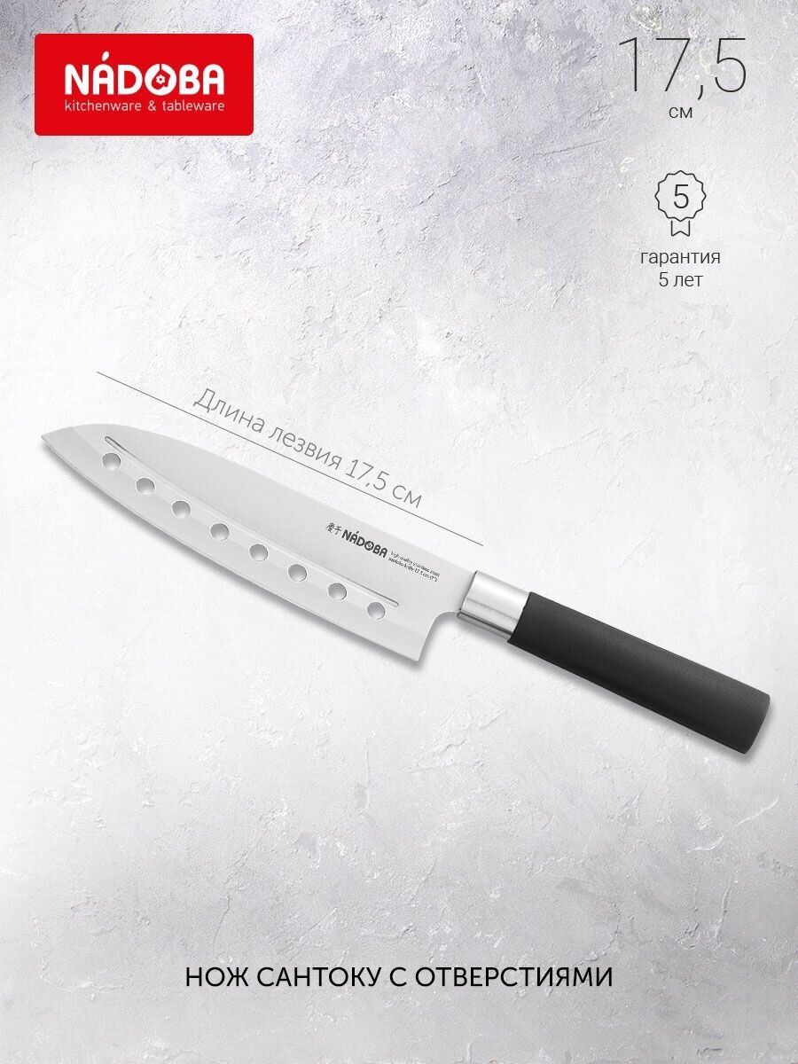Нож кухонный, Сантоку с отверстиями, 17,5 см, NADOBA, острый