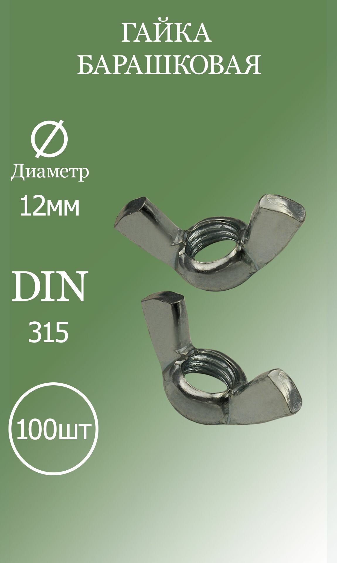 Гайка барашковая M12 DIN315 5.8 100шт