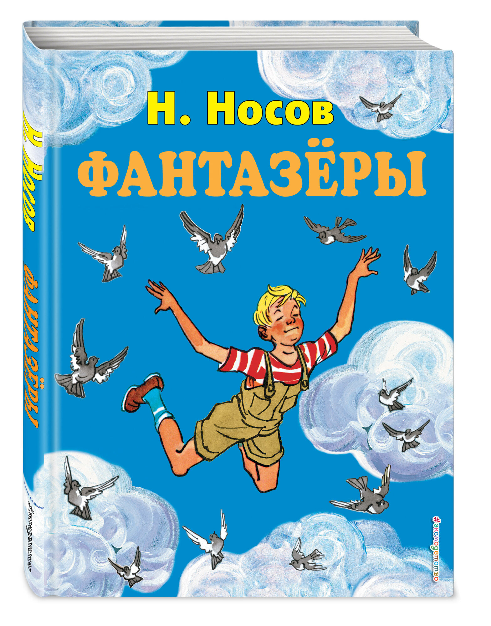 Носов Н. Н. Фантазеры (ил. И. Семенова)