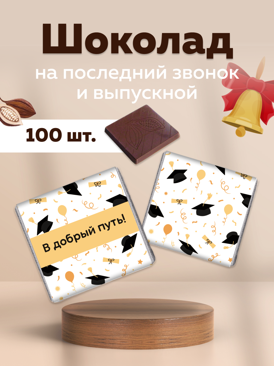 Шоколад на выпускной и последний звонок