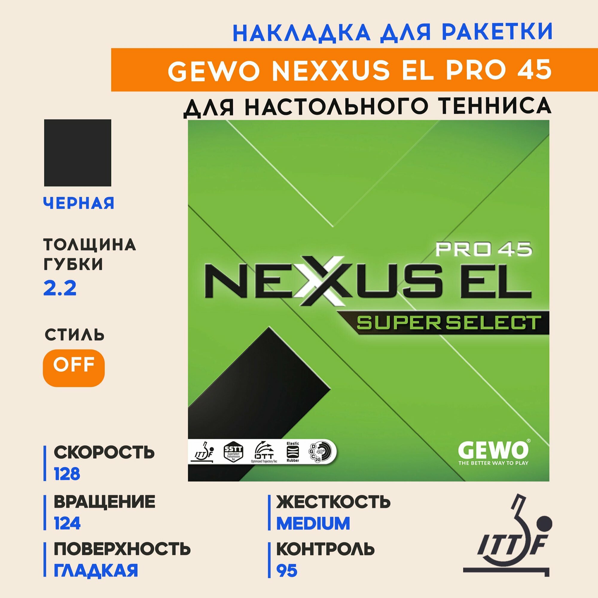 Накладка для ракетки настольного тенниса Nexxus EL Pro 45 Super Select (цвет черный, толщина 2.2)