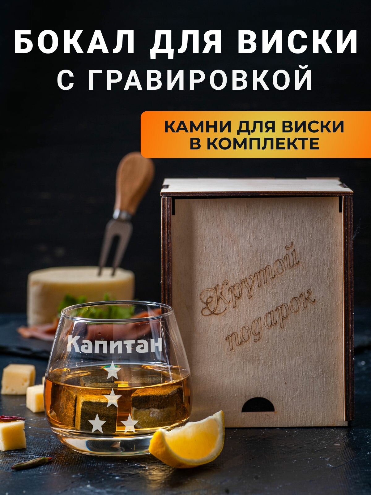 Бокал для виски с гравировкой "Капитан" и охлаждающие камни в подарочной коробке