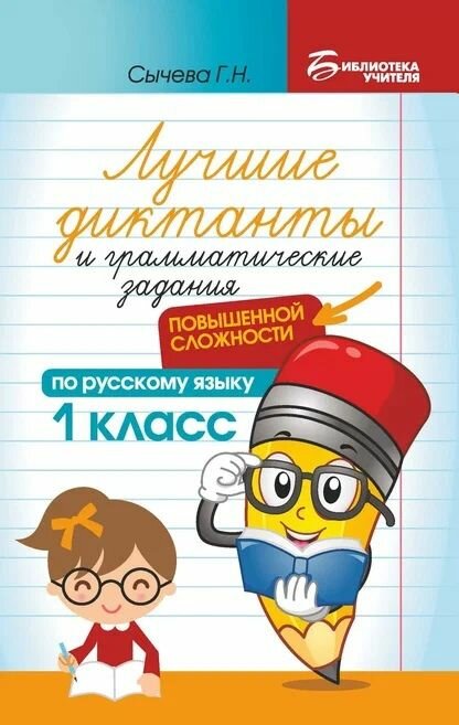 Лучшие диктанты и грамматические задания по русскому языку повышенной сложности: 1 класс