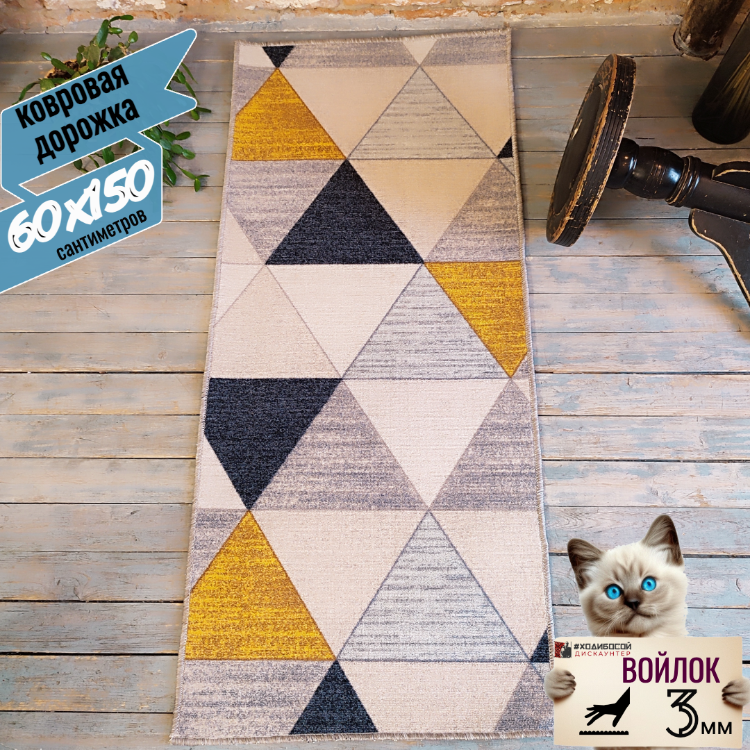 Дорожка ковровая 60х150