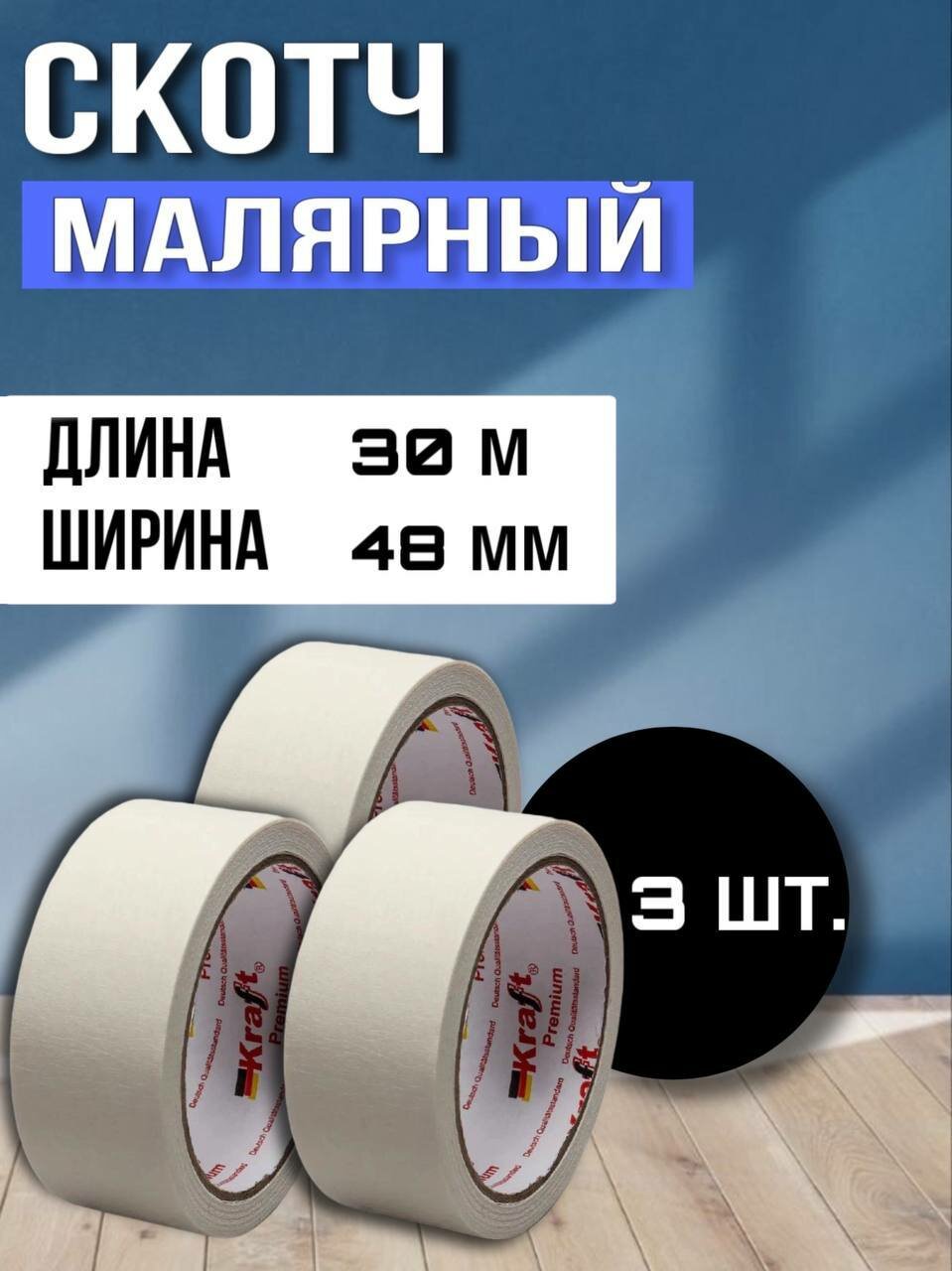 Скотч малярный 30м 3шт.