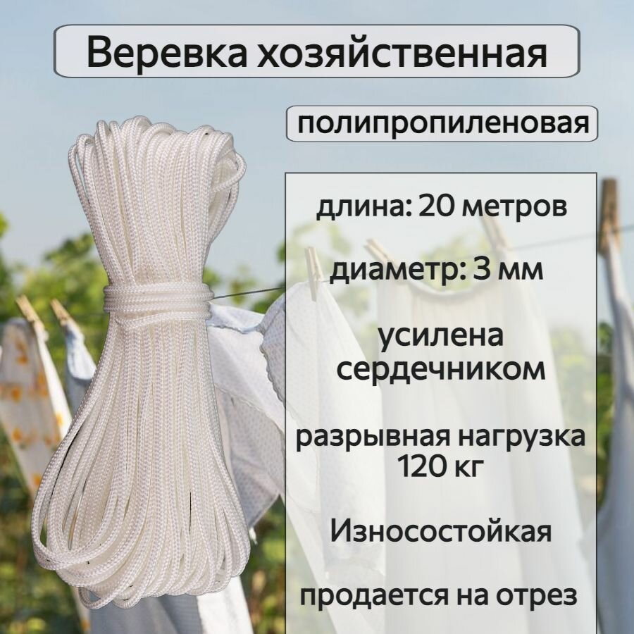 Веревка бельевая, полипропиленовая 3 мм, с сердечником, белая/20 метров