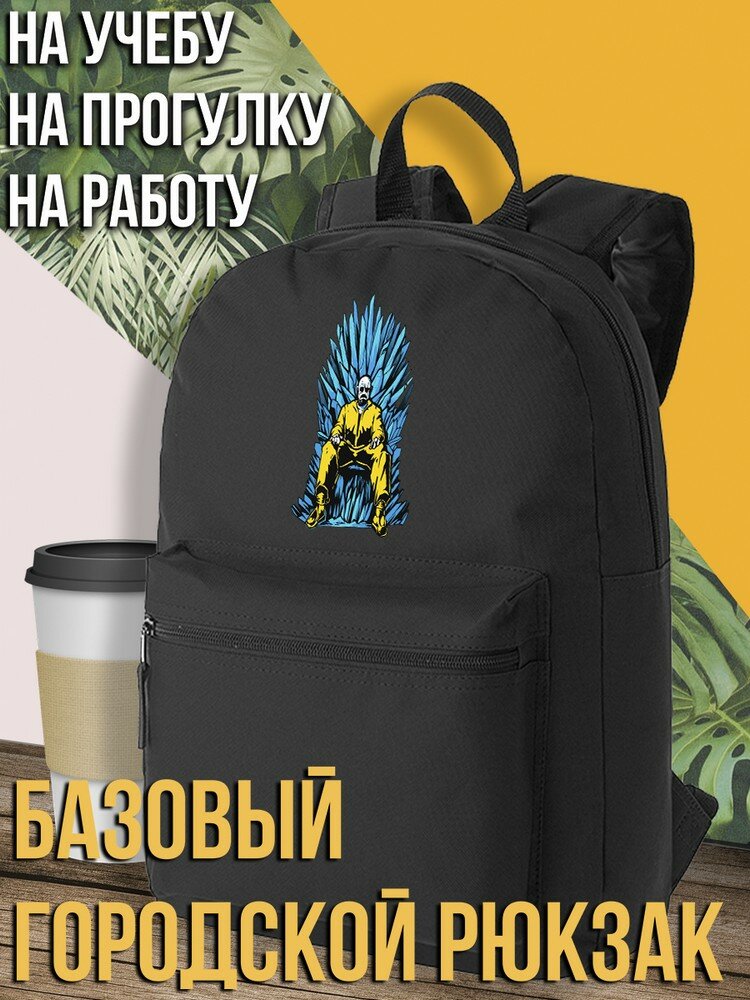 Черный школьный рюкзак с DTF печатью сериал Во все тяжкие (Breaking bad, трон, Игра престолов) - 2555