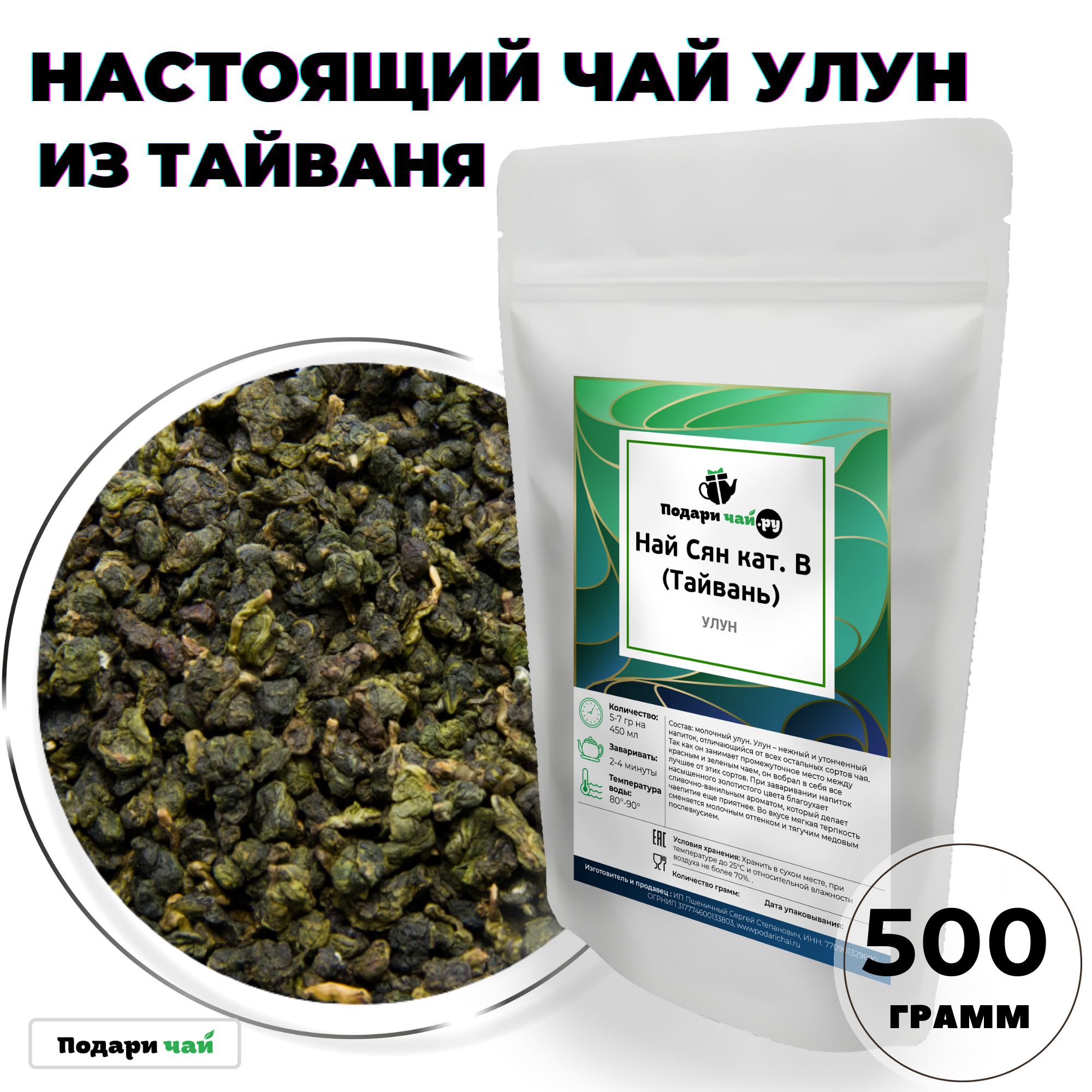Чай Улун Най Сян (Молочный Улун Тайвань), кат. В, 500 г