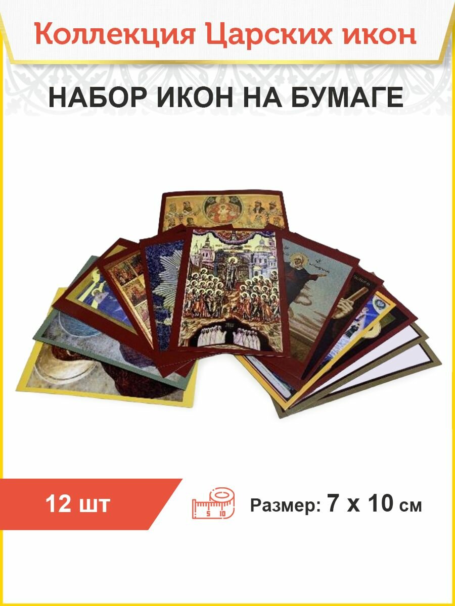 Иконы царские набор 12 шт+икона А7 в подарок