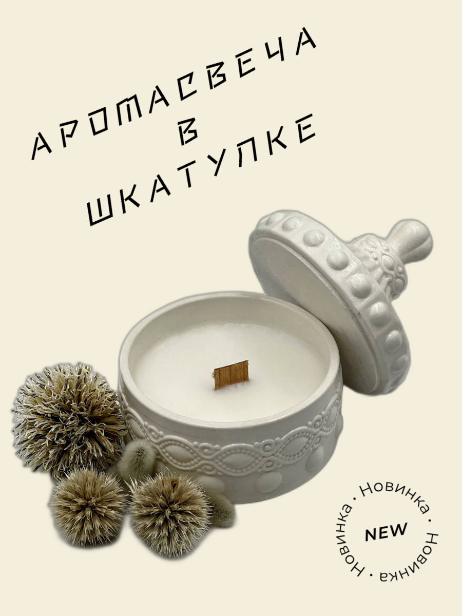 Аромасвеча в шкатулке