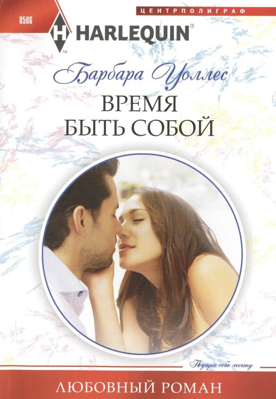 Время быть собой: роман