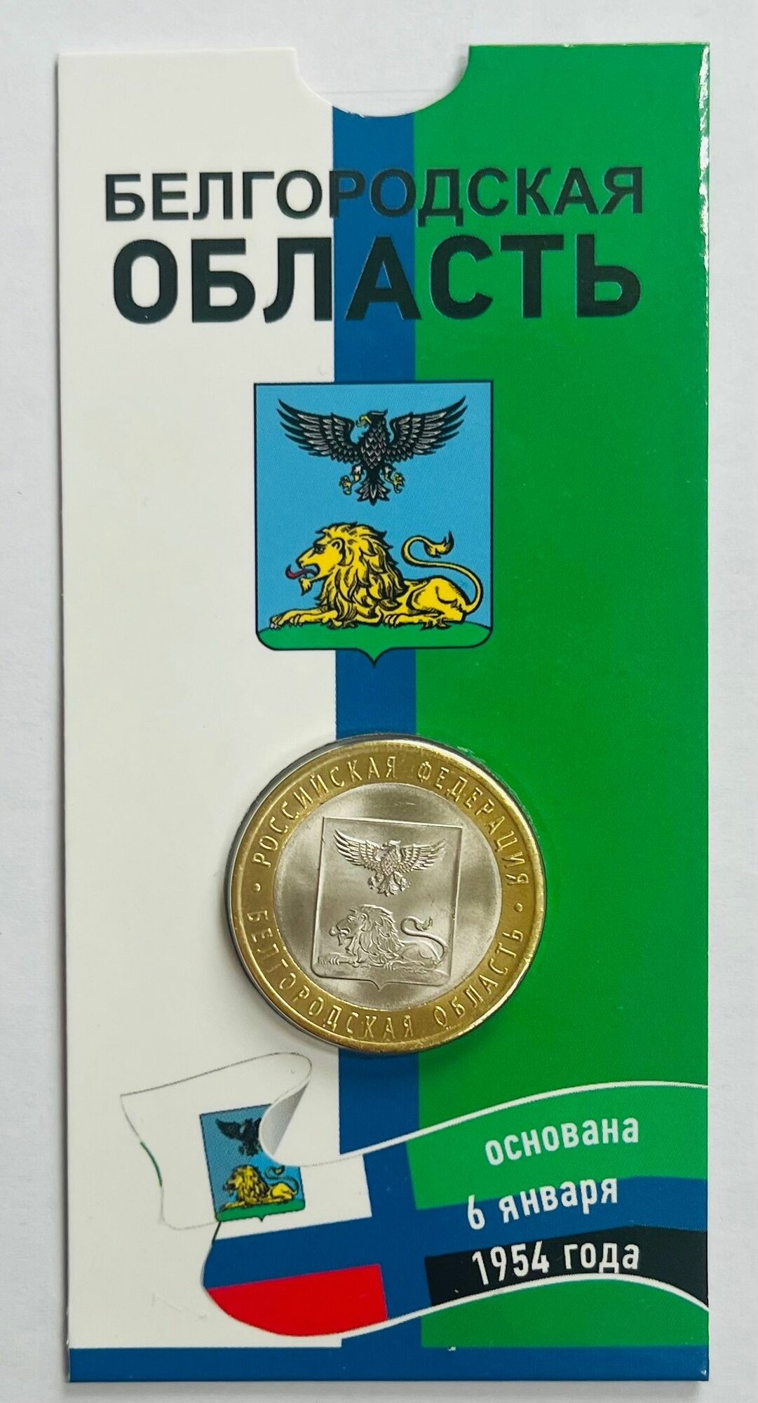 10 рублей 2016 года Белгородская область. СПМД. UNC. Российская Федерация. В блистерной открытке.