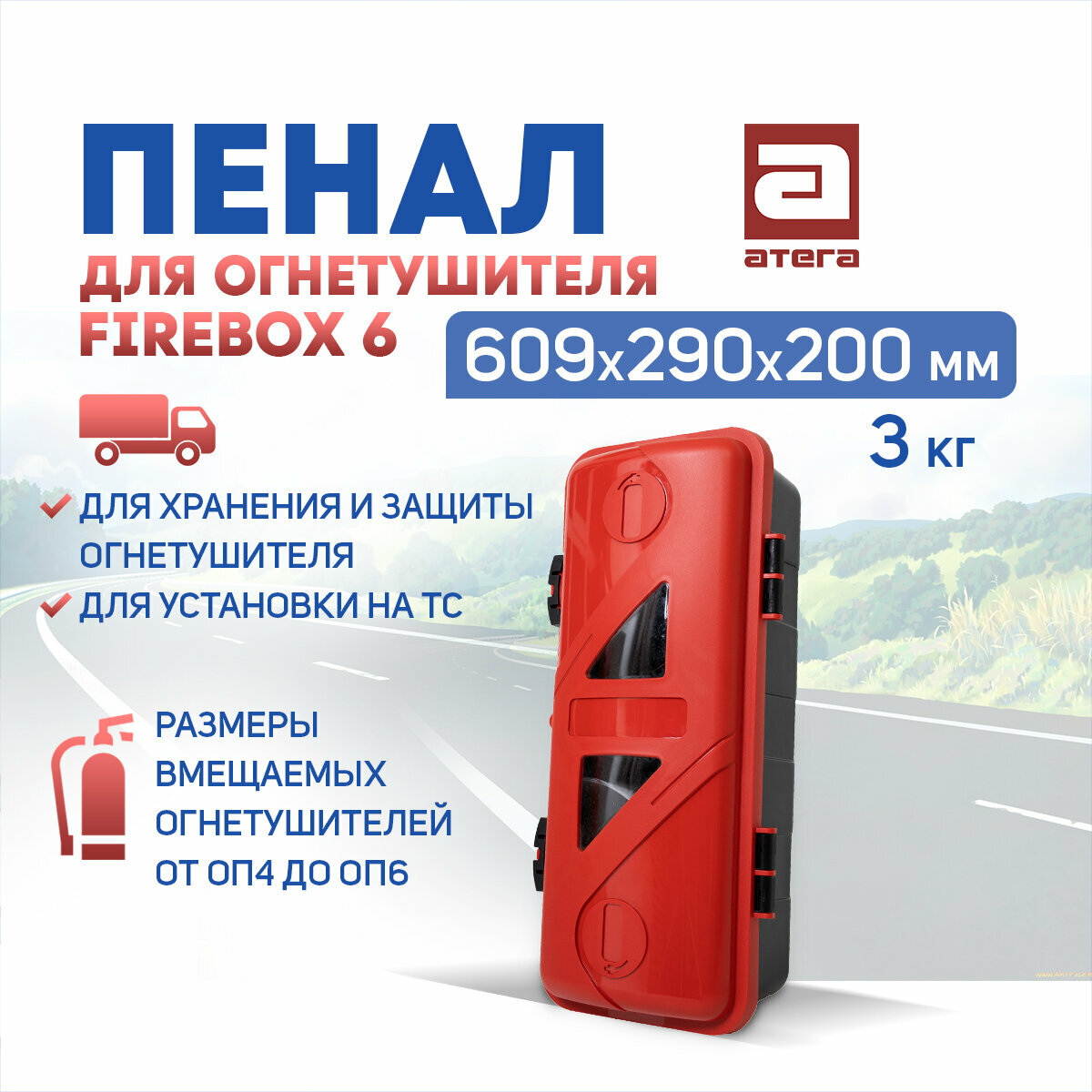 Пенал для огнетушителя FIREBOX 6, 609х290х200 мм, 3кг. Для хранения и защиты огнетушителя.