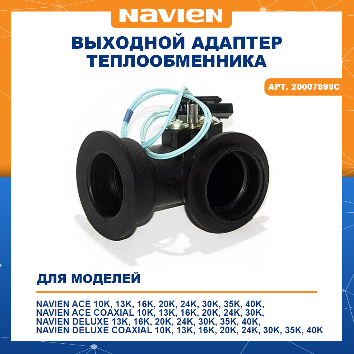 Выходной адаптер теплообменника для котла Navien Deluxe/Coaxial , Ace/Coaxial 13-40кВт (20007899C)