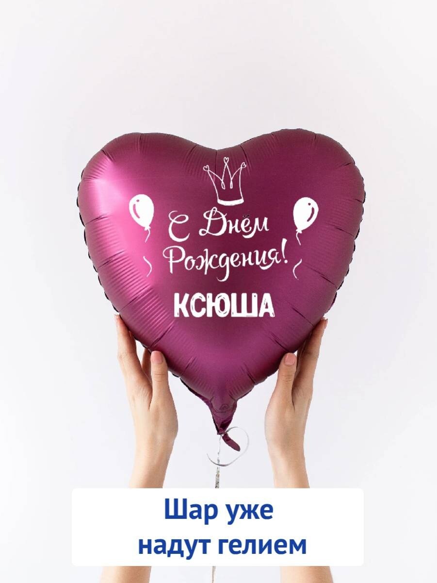 Воздушный шар в форме сердца, подарок на день рождения с именем Ксюша