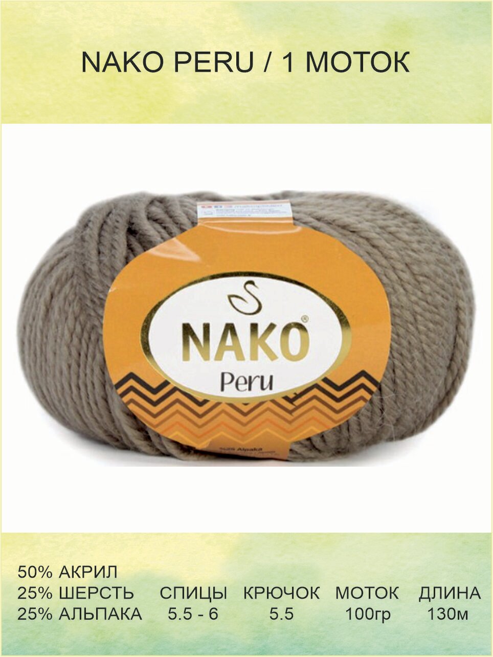 Пряжа Nako Peru Нако Перу: 00257 (бежевый) 1 шт 130 м 100 г 25% альпака, 25% шерсть, 50% акрил премиум-класса