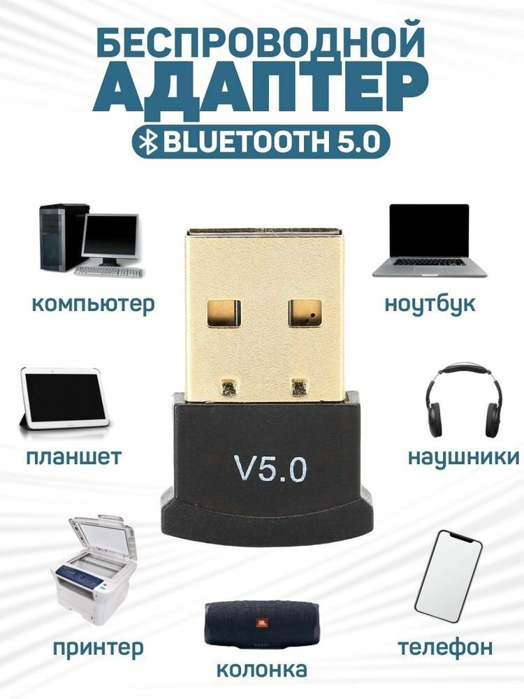 Адаптер Bluetooth 5.0 для компьютера, ноутбука / для подключения беспроводных устройств, USB 2.0