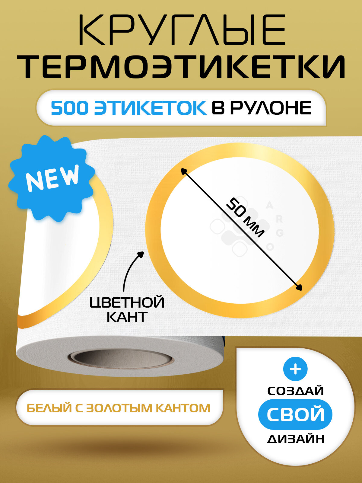 Термоэтикетки круглые ARGO DCC-50-500-ЗолотойКант-Белый