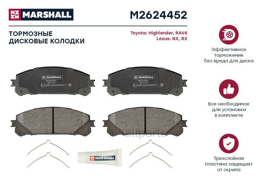 MARSHALL M2624452 торм. Колодки дисковые передн. TOYOTA HIGHLANDER II, III 07- / RAV4 IV 12- LEXUS NX 14- / RX III 08-