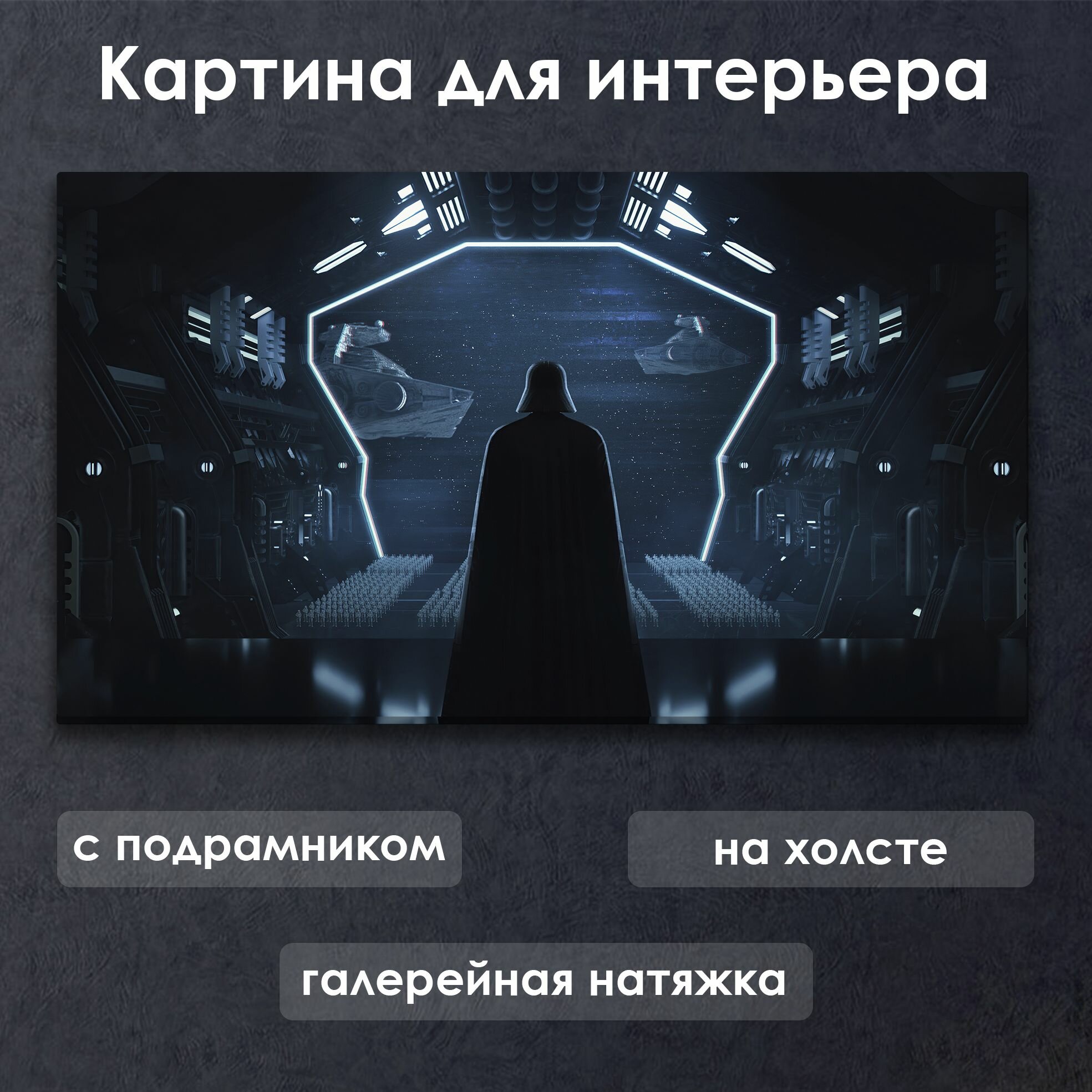 Картина для интерьера с подрамником на холсте на стену Звездные Войны Легион Дарта Вейдера